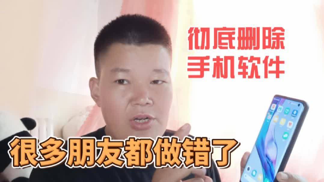 正确删除手机上的app软件,很多朋友都做错了,.