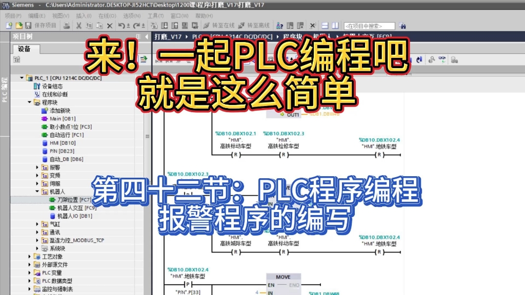 西门子博途1200PLC编程报警程序的编写,程序不止要能让设备动起来,...