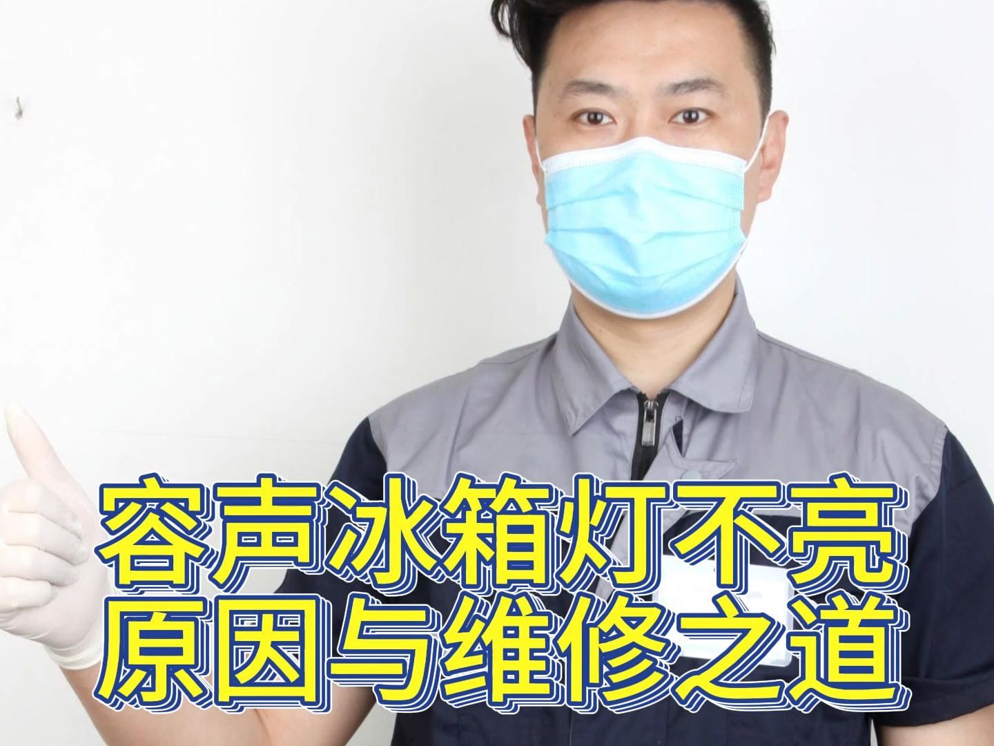 容声冰箱灯不亮:原因与维修之道