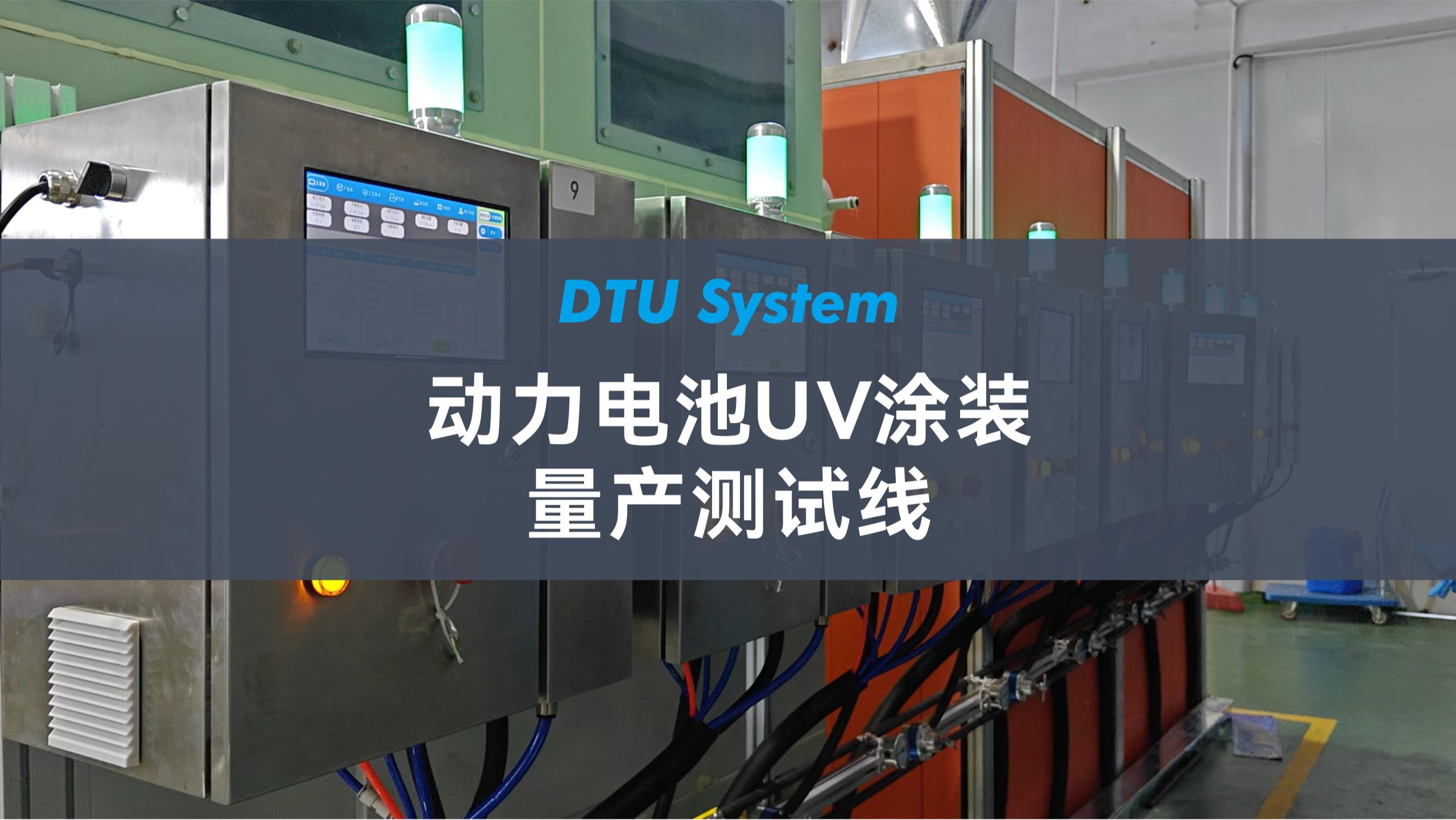 智涂案例分享·动力电池UV涂装-量产测试线