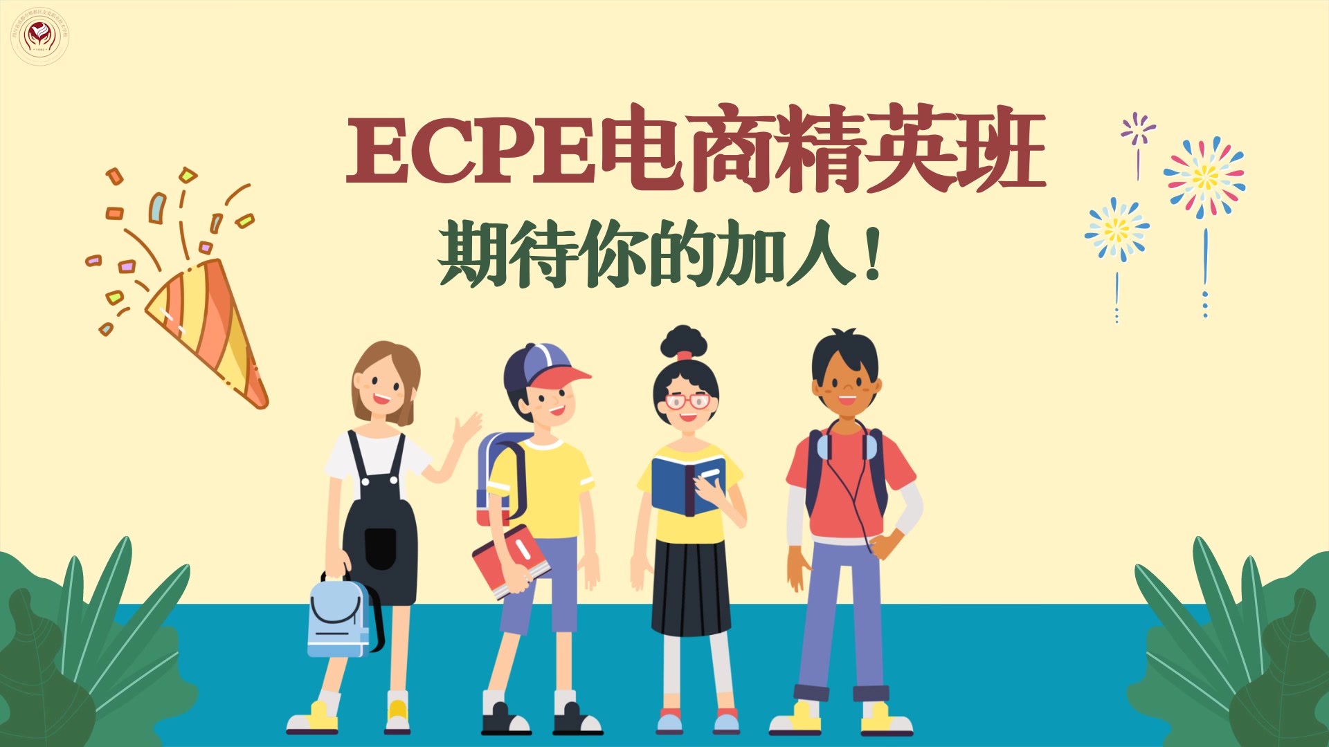 2020年郫都区友爱职业技术学校-ECPE电子商务精英班宣传片