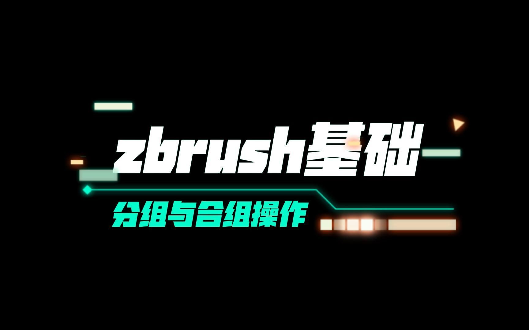 zbrush基础-分组与合组