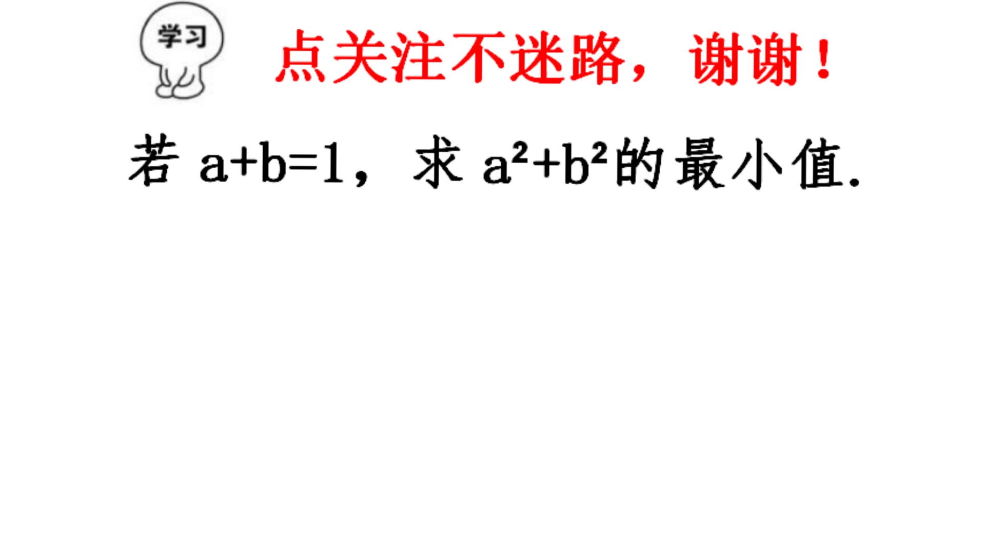 初中数学,若a+b=1,求a²+b²的最小值,你觉得什么方法最简单?
