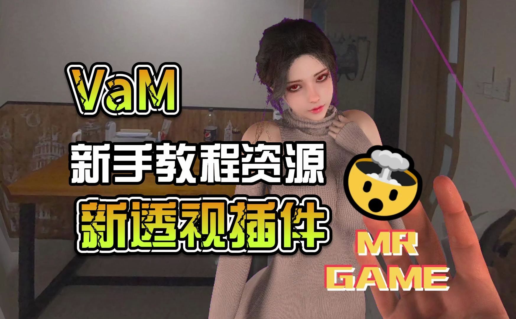 VaM新手教程资源和现实透视方法_新手教程