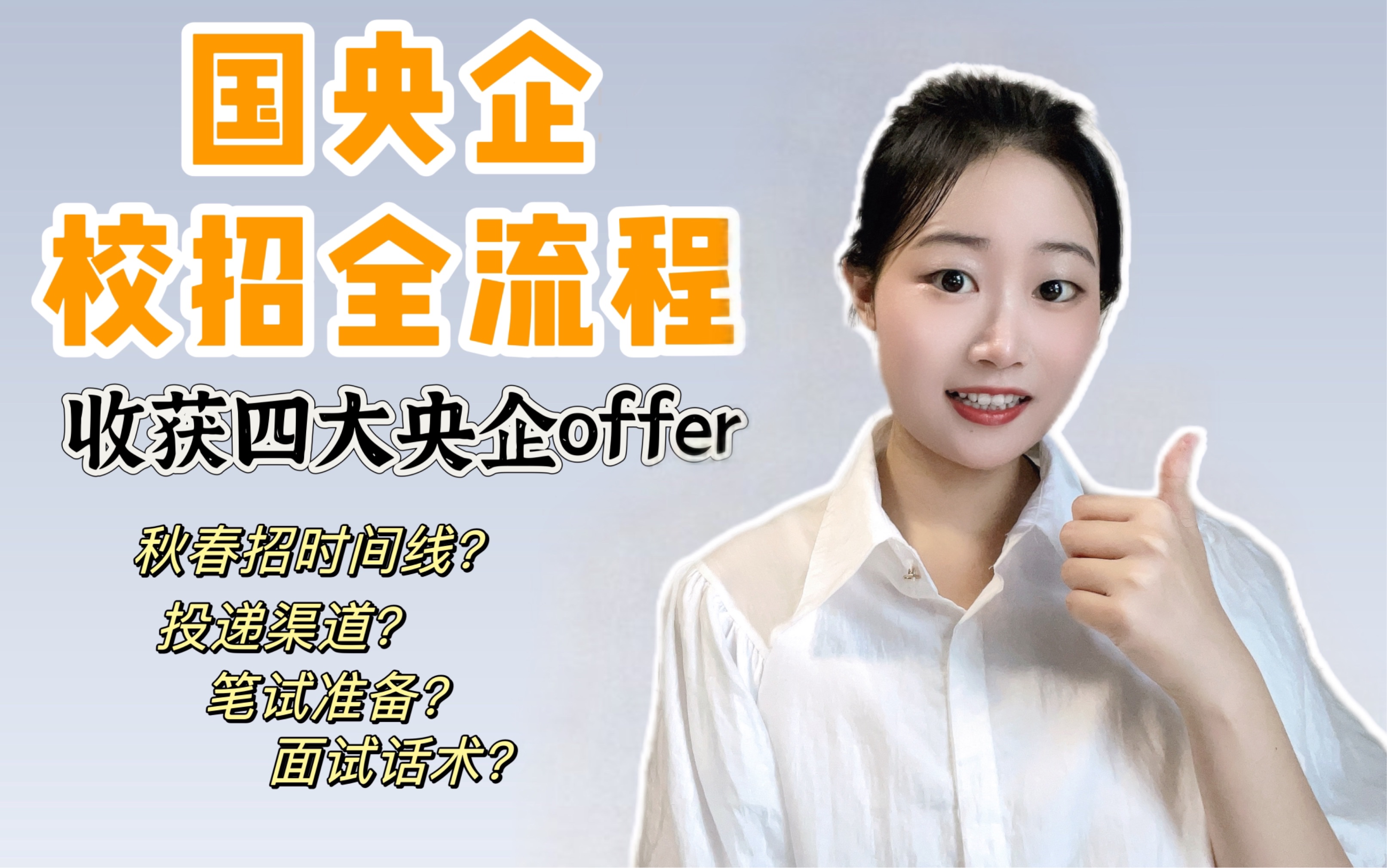 保姆级经验分享|一篇讲清国央企校招全流程