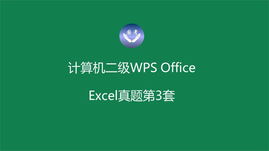 Excel第3题——计算机二级WPS Office