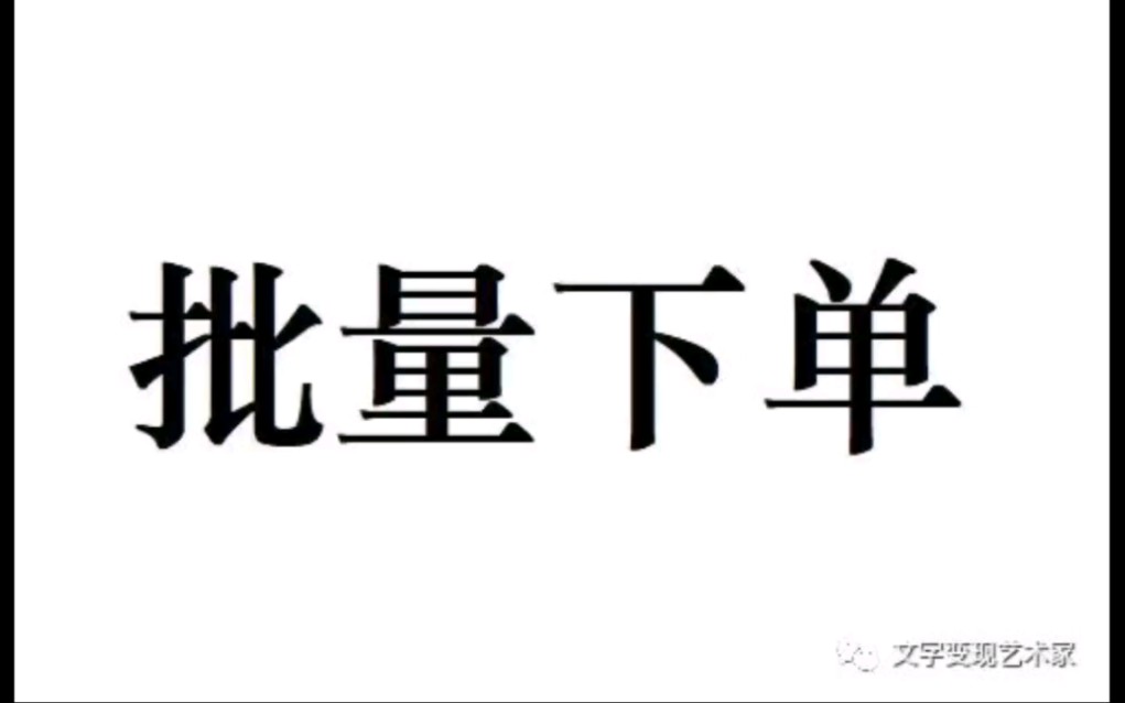 《批量下单》——89个营销操作知识点,1整套闭环爆单方案,8大内部...