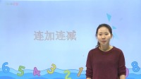小学数学知识点详解一年级上册 第25集 6至10的认识和加减法:连加、...