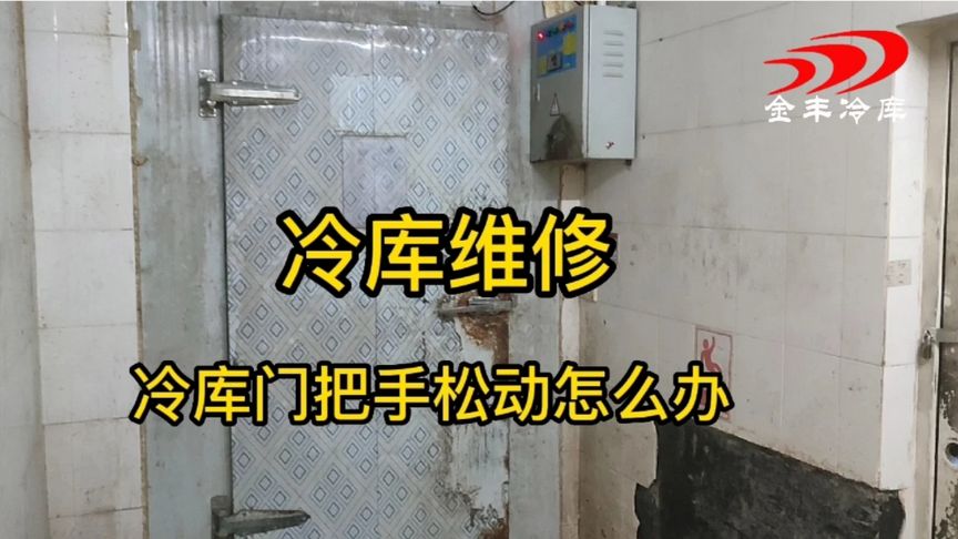 冷库维修冷库门门锁门把手松动怎么办