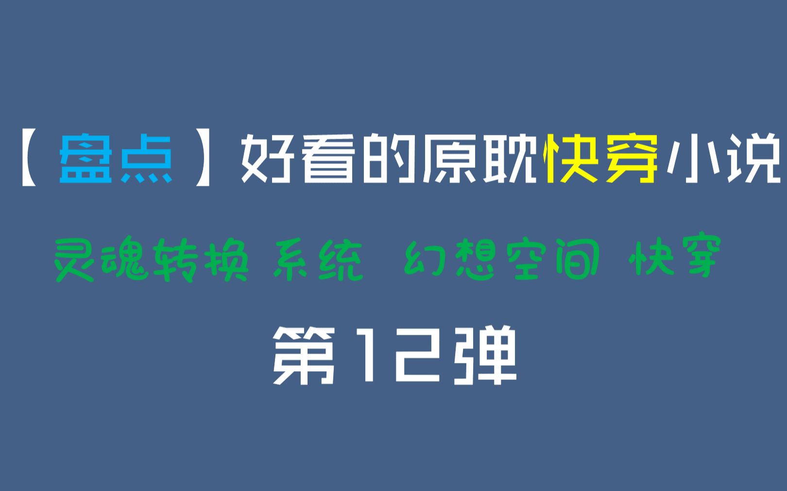 【草莓推文】盘点好看的快穿原耽小说