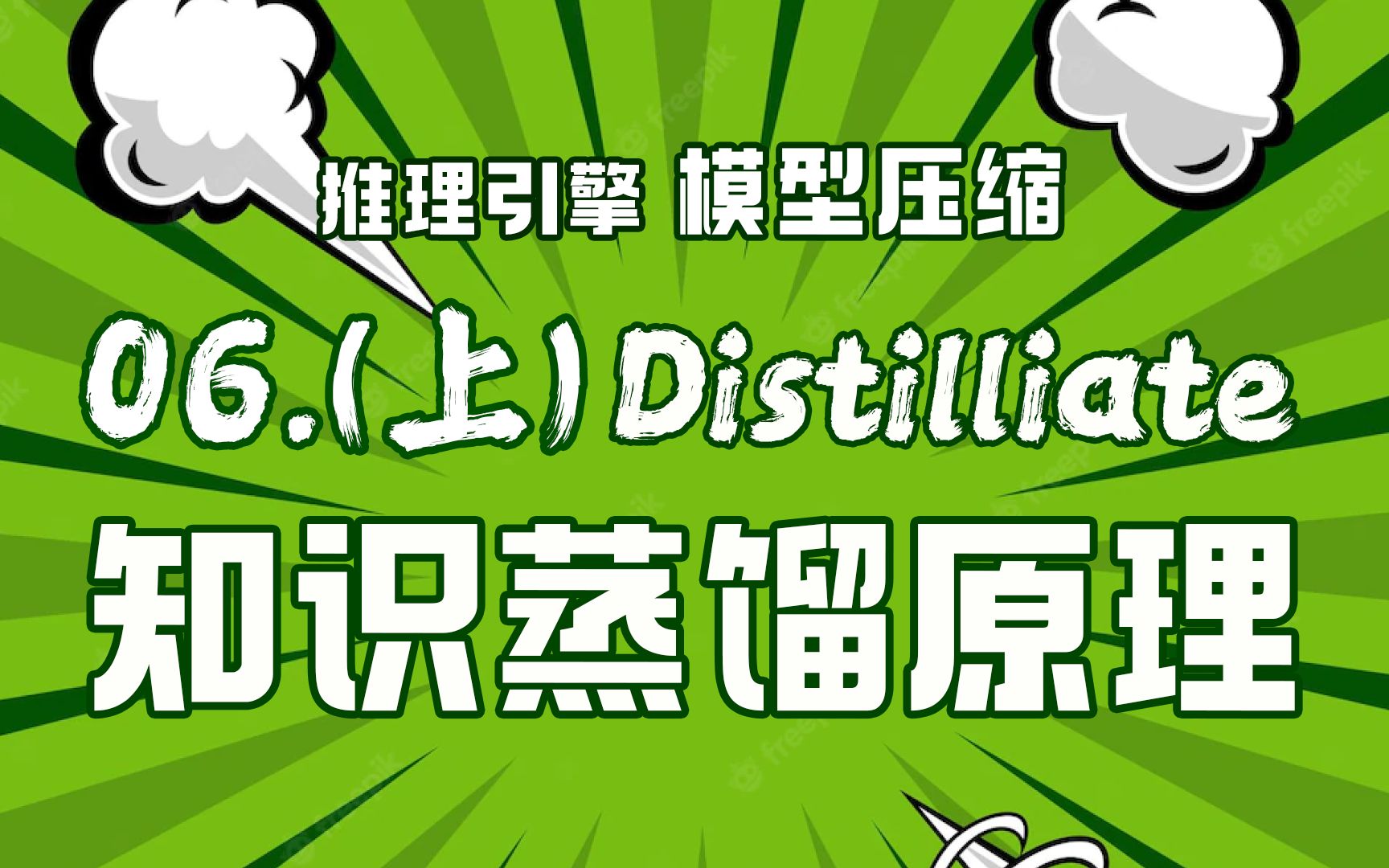 知识蒸馏原理介绍!知识从哪里来怎么蒸馏?【推理引擎】模型压缩系列...