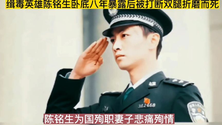 #传递正能量缉毒英雄陈铭生卧底8年暴露后被打断双腿折磨而死。