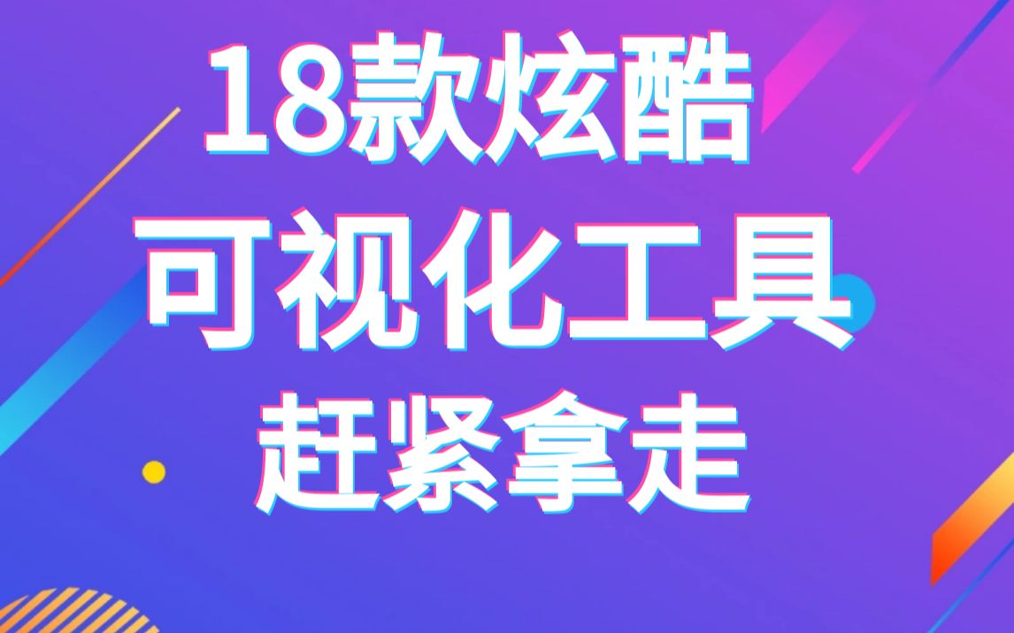 python 18款酷炫的数据可视化工具,拿走不谢!