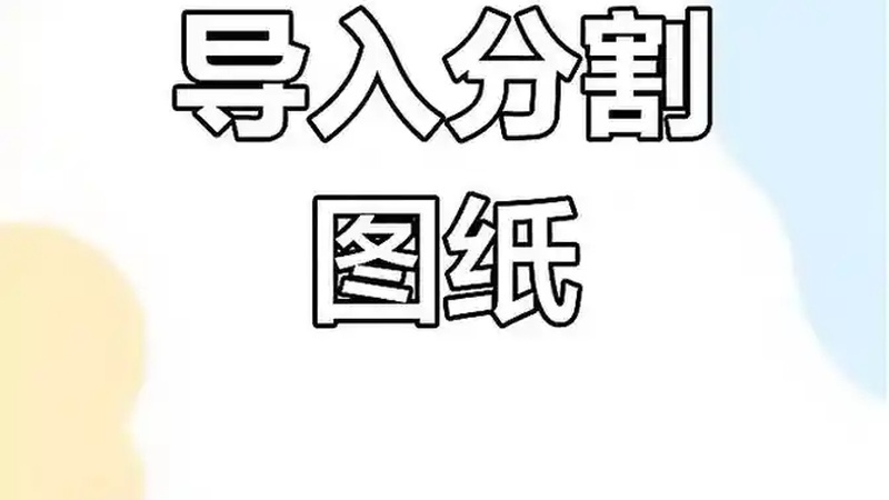 广联达建模添加图纸教程