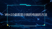 Win10我的电脑图标没了怎么办 Win10显示我的电脑图标方法