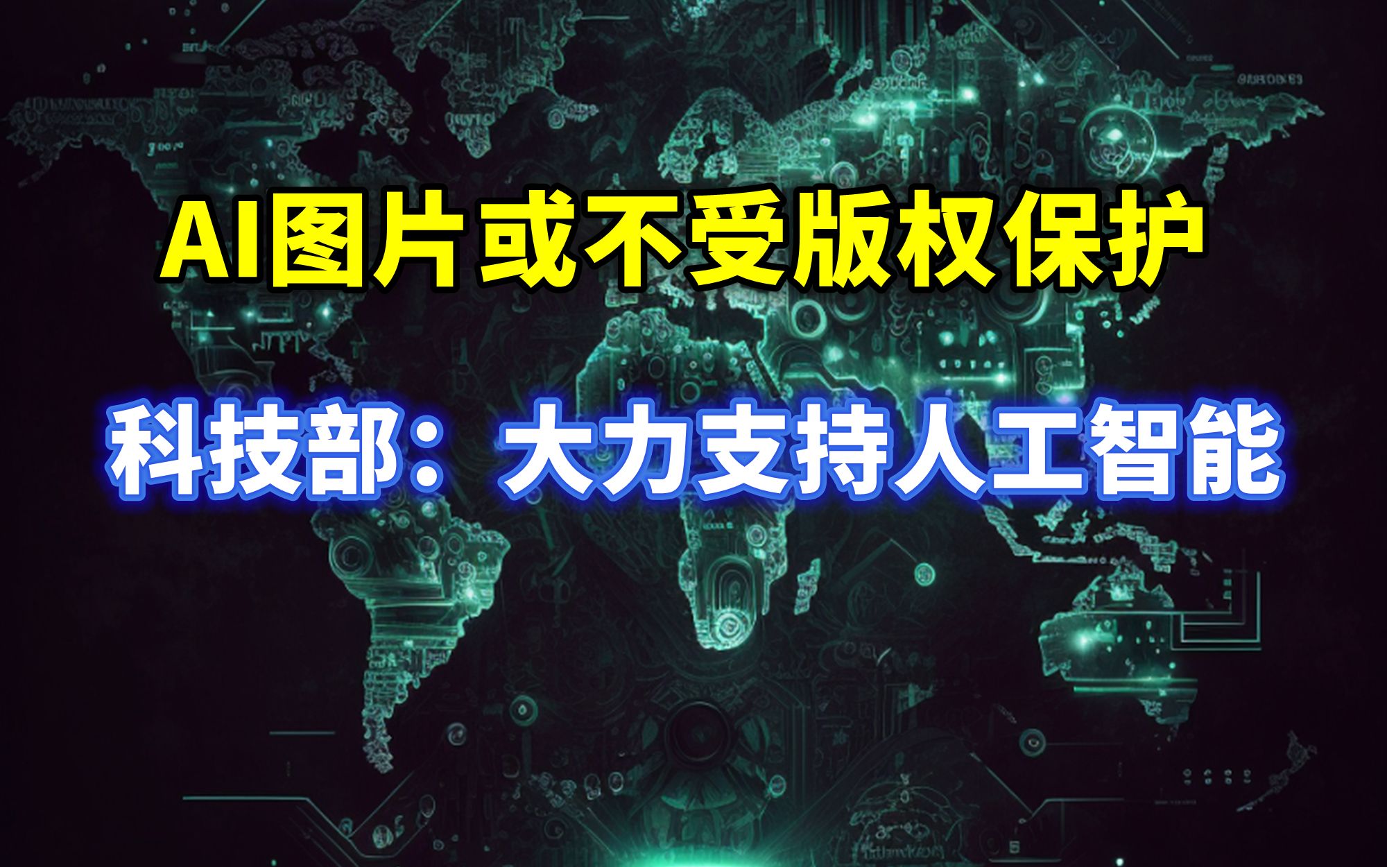 AI图片不受版权保护?丨记者提问科技部:如何看待ChatGPT?【2023.02....