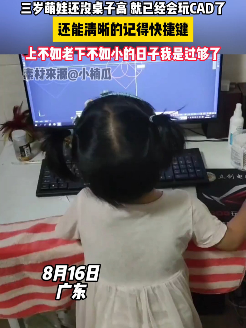 三岁萌娃还没桌子高就已经会玩CAD了