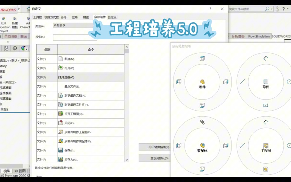 SW入门:鼠标笔势设置,高效绘图的神器