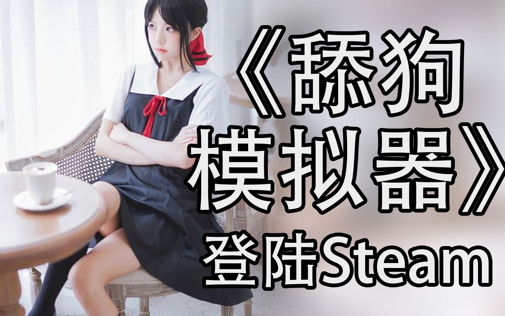 steam终于迎来《舔狗模拟器》,模拟器家族再添新丁。
