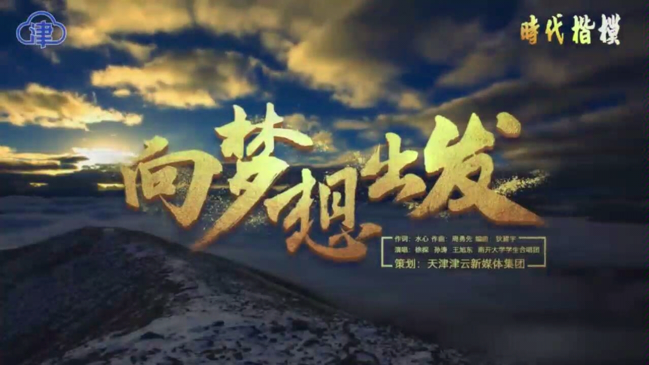 【时代楷模宣传片】《向梦想出发》Rap