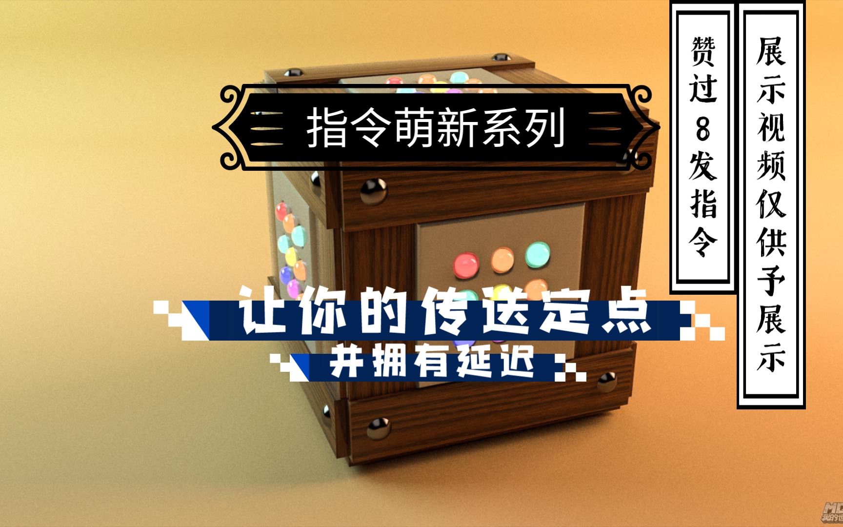 [MC指令]传送+倒数,展示[指令系列p1]