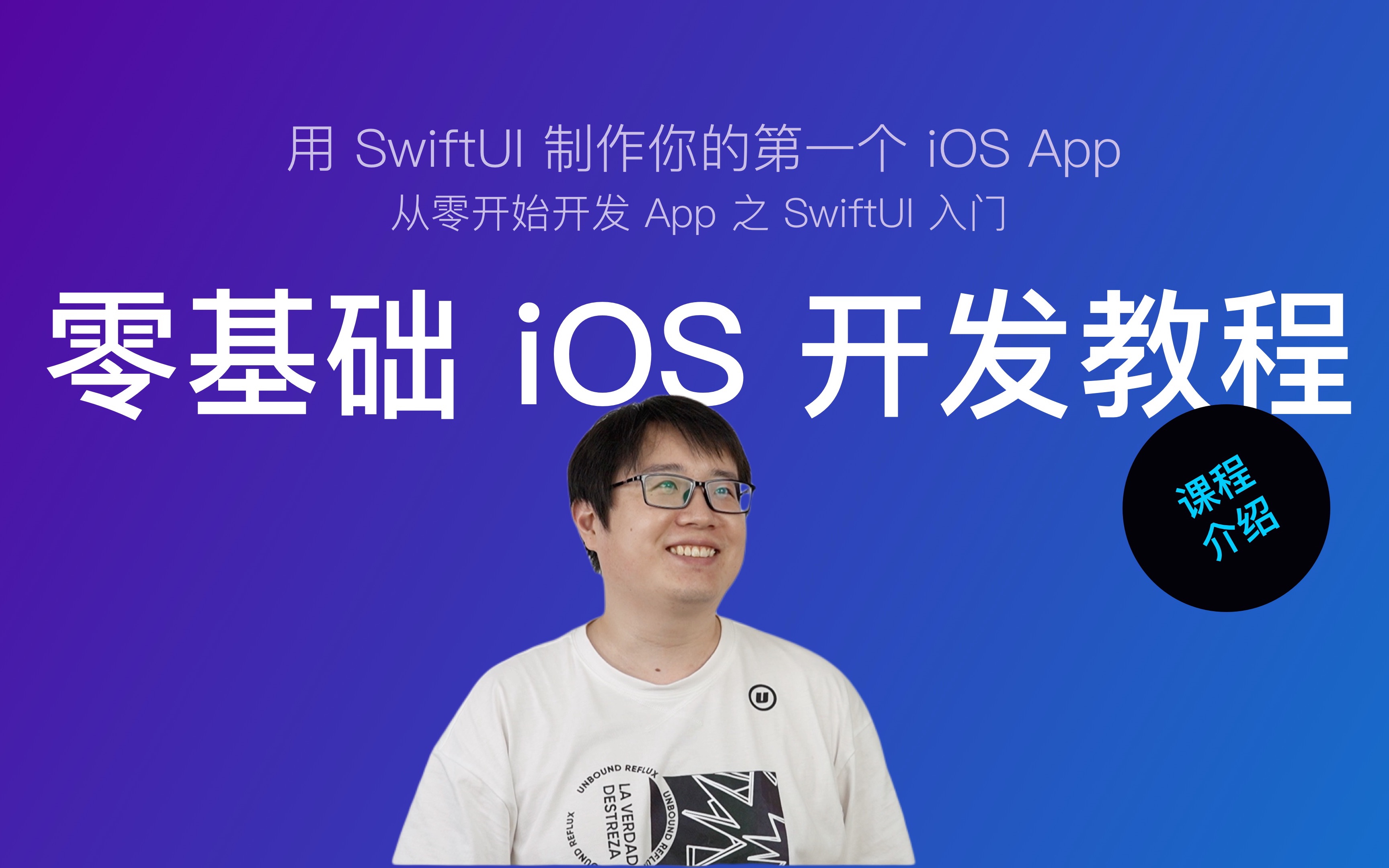 使用 SwiftUI 开发 iOS App 新手教程 第一节:课程介绍