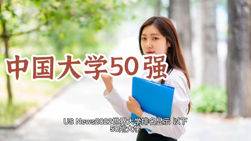 中国大学50强排名公布:国科大第8,深大进入30强