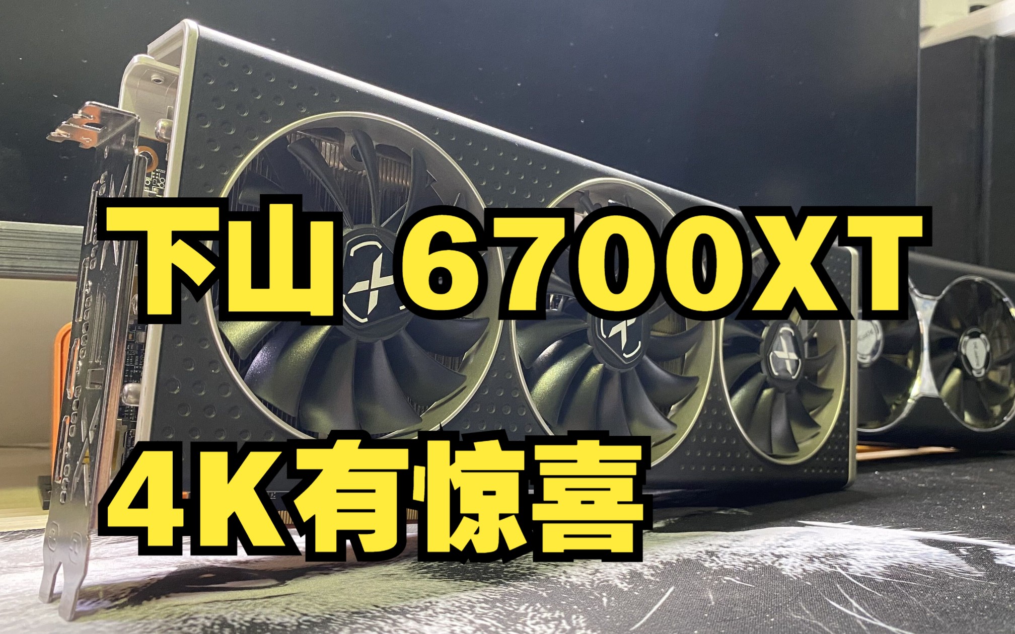 显卡下山6700xt,4k游戏表现如何?矿卡这个价格你会接受吗?