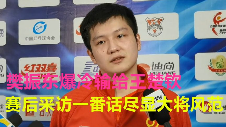 乒超联赛大爆冷!樊振东1-3输给王楚钦,赛后一番话尽显大将风范