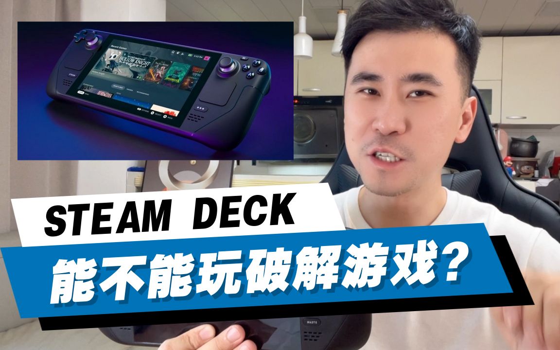 STEAM DECK能不能玩学习版破解游戏