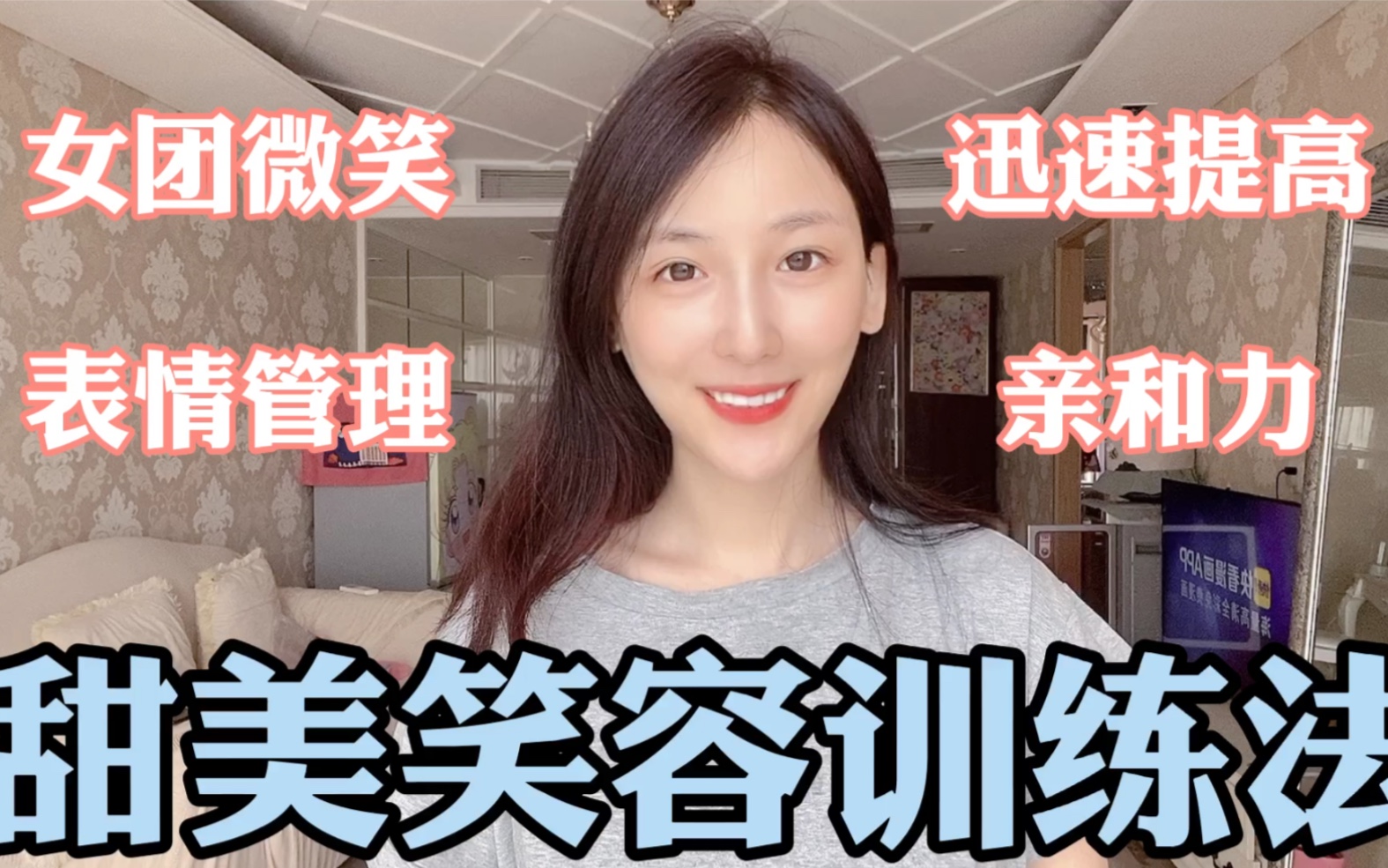 女团表情管理|甜美笑容锻炼 迅速提高亲和力