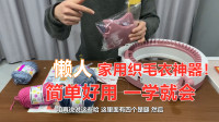 懒人家用织毛衣神器，简单好用，一学就会