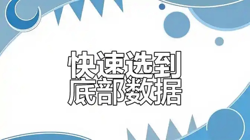 Excel快速选中底部数据的三种方法