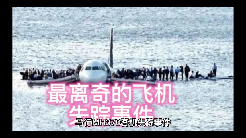 全球历史上最离奇的3大飞机失踪事件