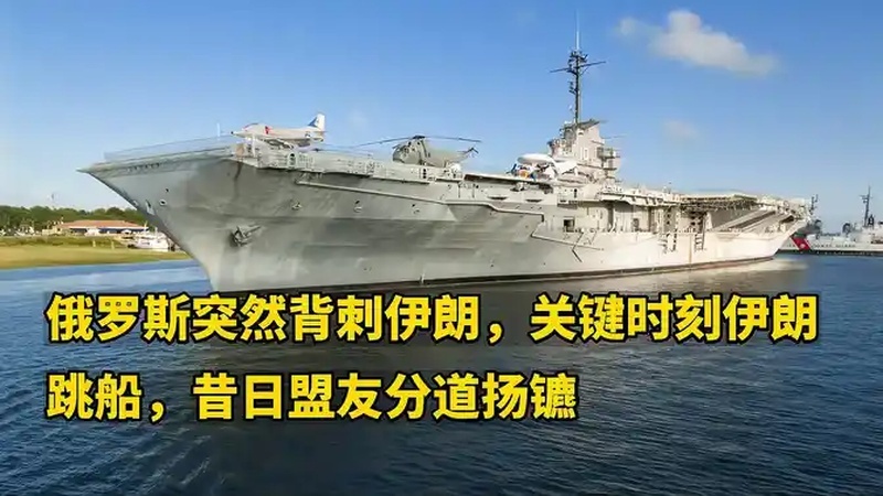 俄罗斯突然背刺伊朗,关键时刻伊朗跳船,昔日盟友分道扬镳