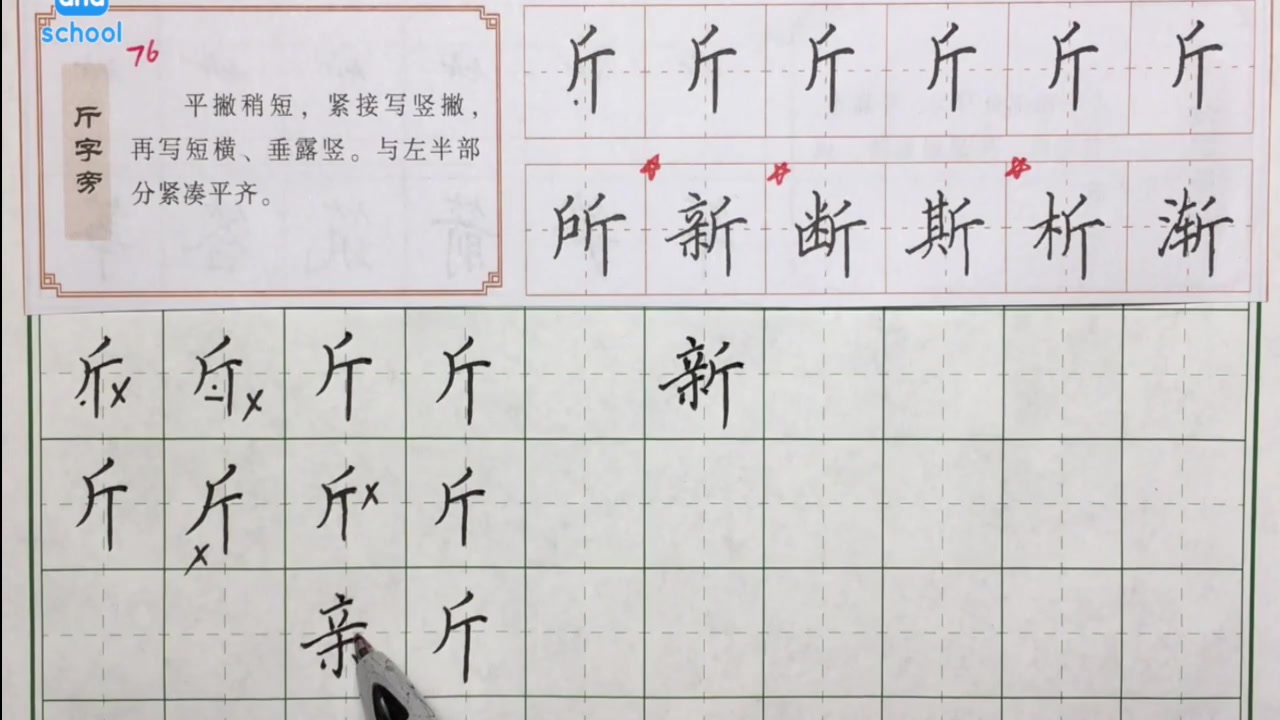硬笔书法教学:斤字旁写法讲解,带你轻松练就一手好看字