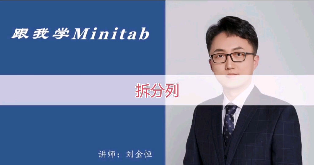《跟我学Minitab》16. 拆分列