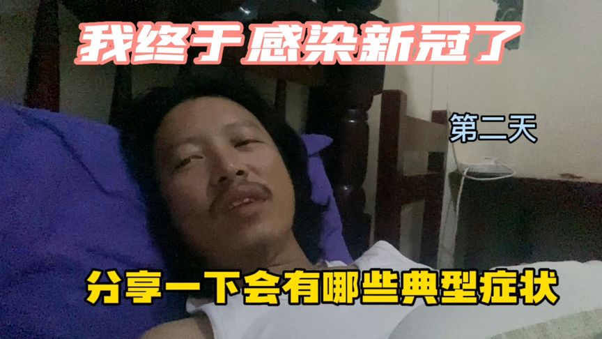 我终于感染新冠了,分享一下会有哪些典型症状,我又是如何应对的