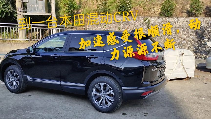 客户订的本田CRV2.0混动到车,动力很顺,推背感很强,来看看怎样