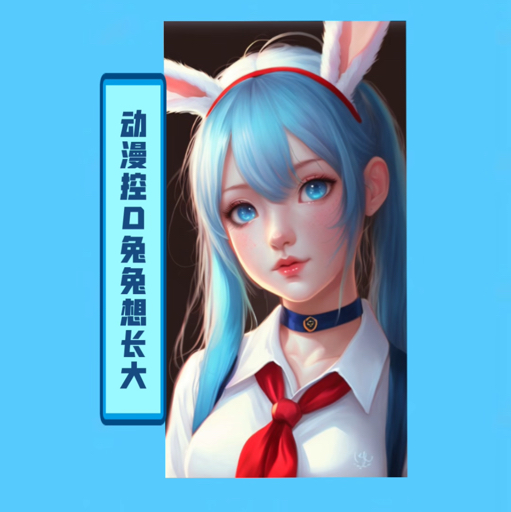 动漫控D兔兔想长大COS 