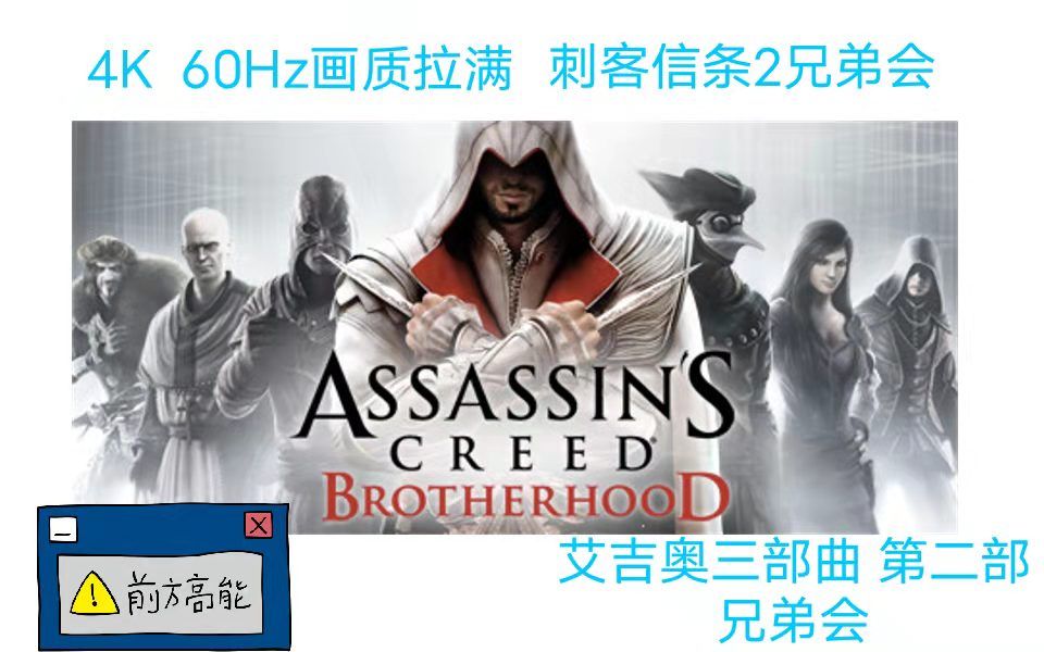 刺客信条2 兄弟会 最终章(上)100%同步_哔哩哔哩bilibili_游戏集锦