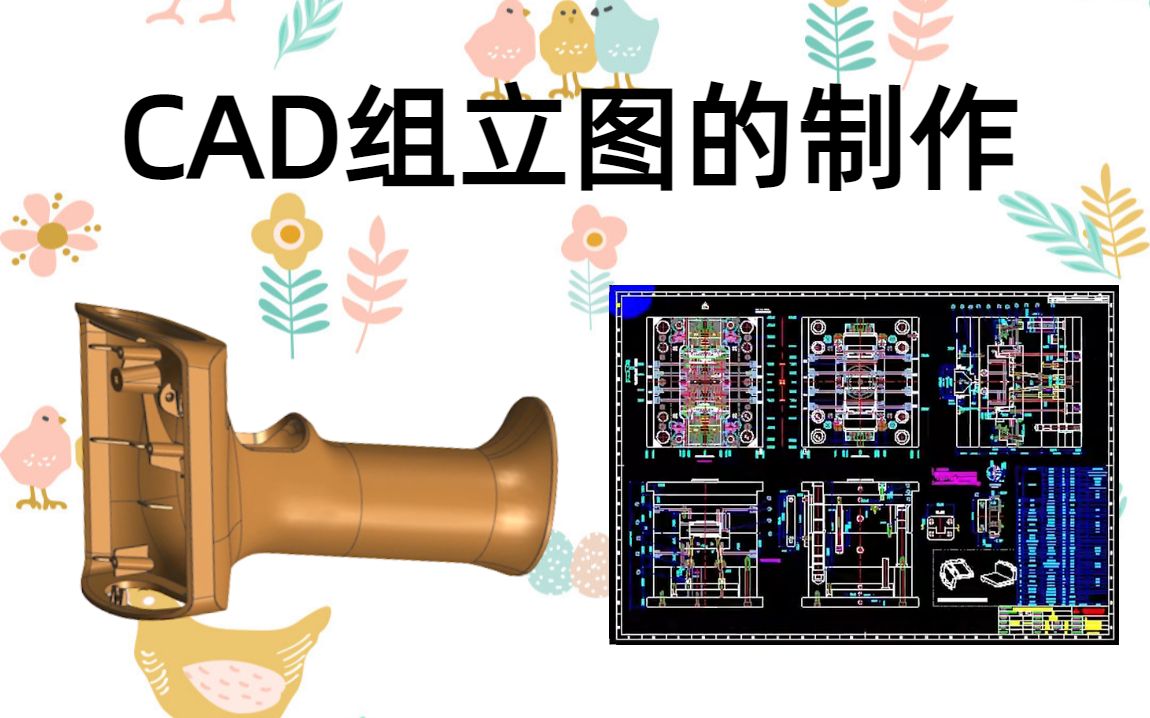 CAD模具组立图的制作 2D出图标数教程 模具设计新手必学老手提高!