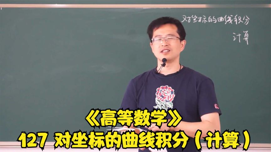 《高等数学》 127 对坐标的曲线积分(计算)