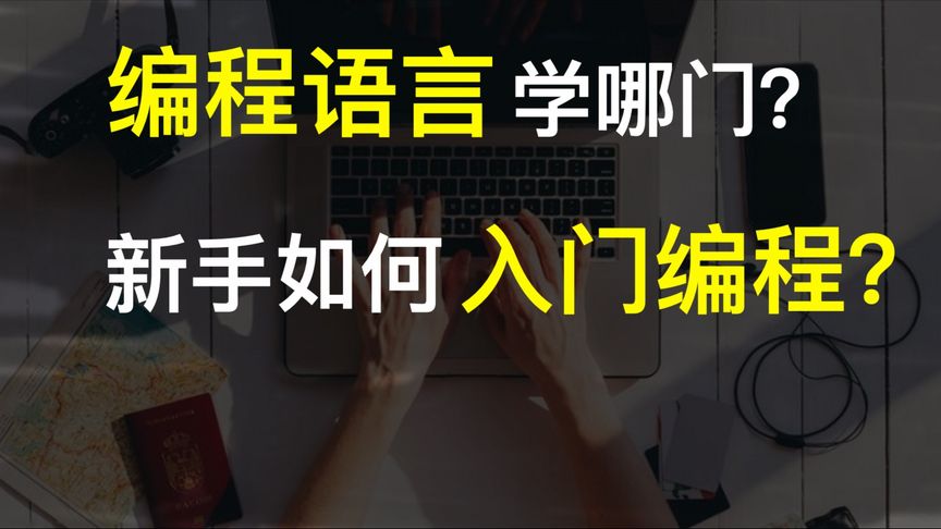 【学习编程】献给迷茫中的你!如何从编程小白到 IT 大佬?