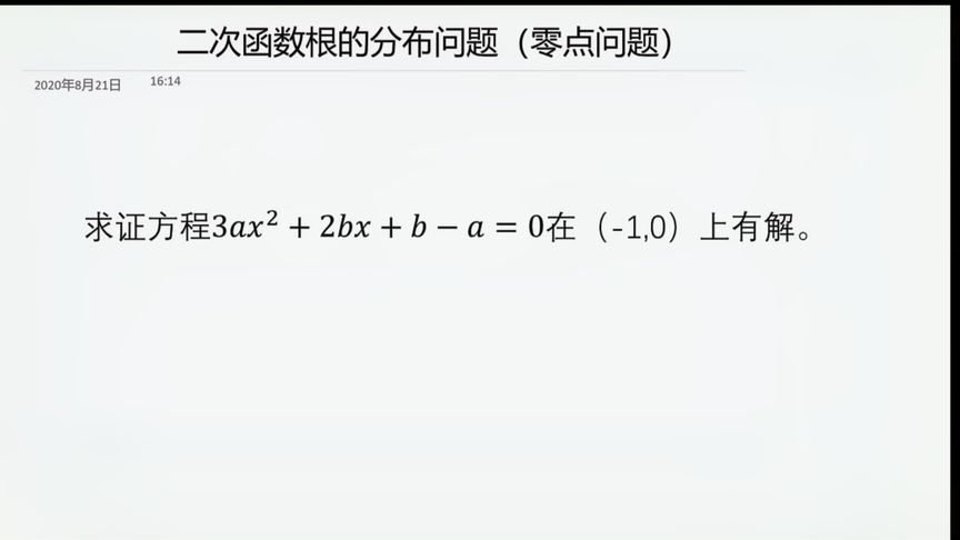 二次函数根的分布问题(零点问题)