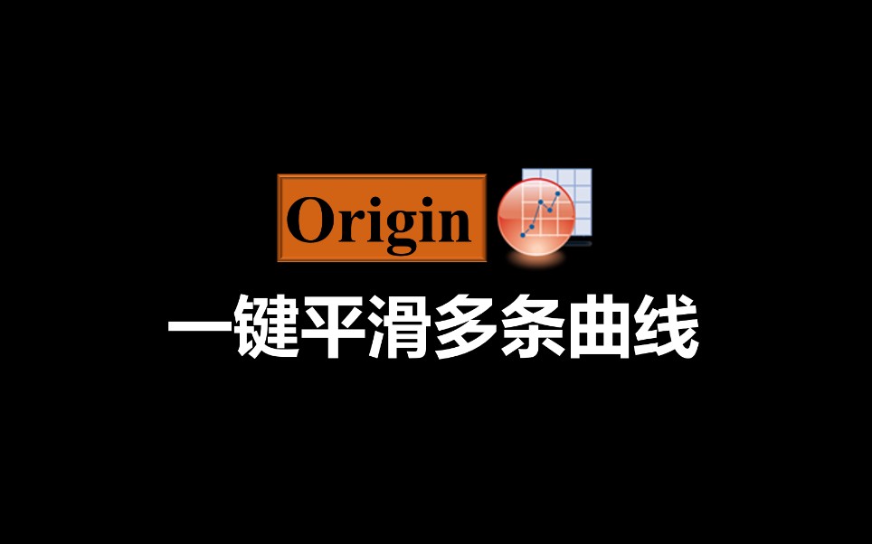 【科研绘图】origin一键平滑多条曲线(MD为什么我才知道有这个功能?)