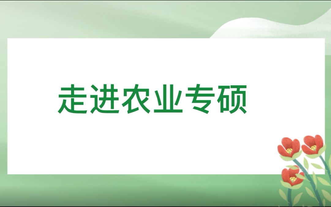 农业专硕就是种地的?就业到底怎么样?一起来看看吧!