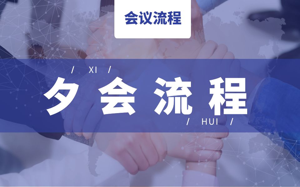 标准会议流程之夕会流程