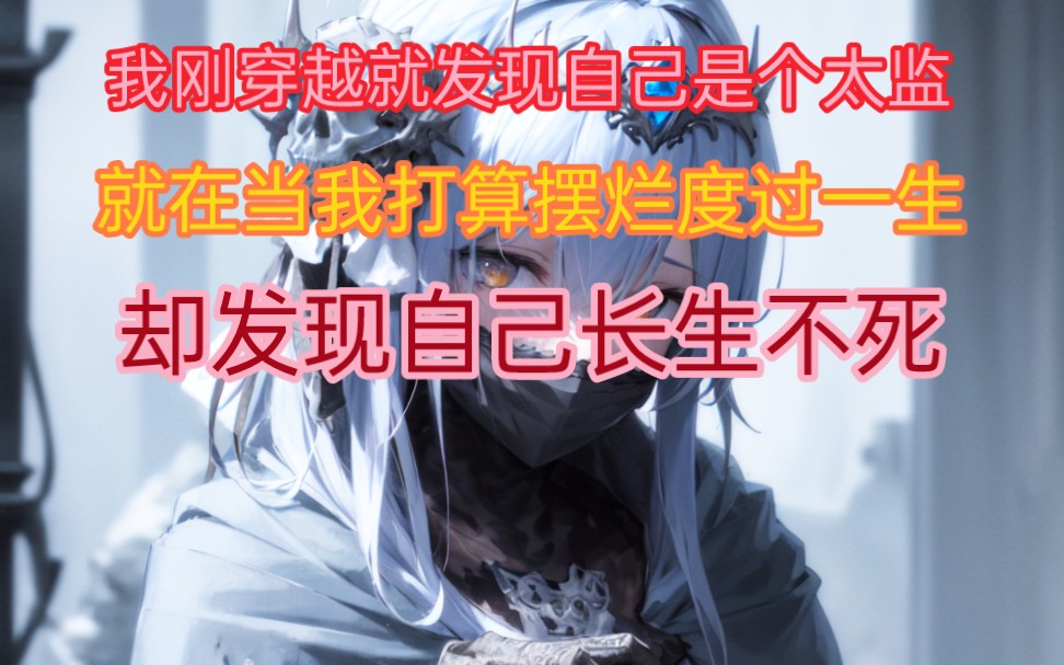 ...就发现自己是个太监,本来打算摆烂度过余生的,却发现自己长生不死