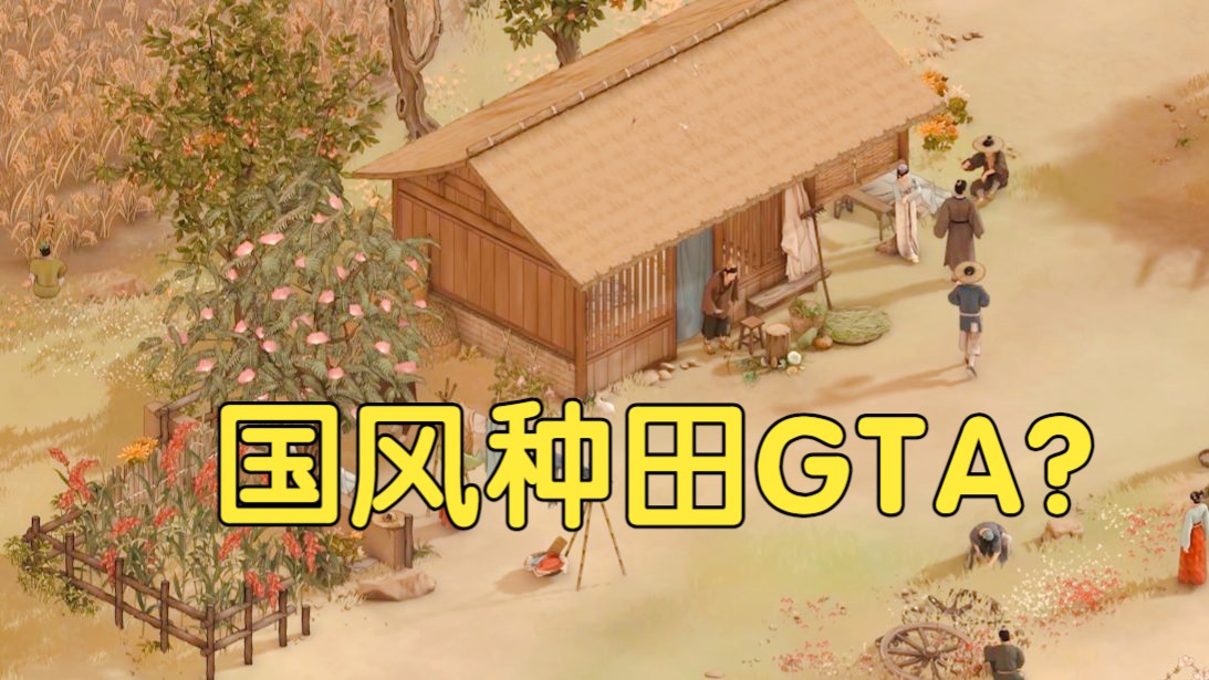...炊烟玩法解析,这画风真的超爱《糖九说2024》#77_单机游戏热门视频
